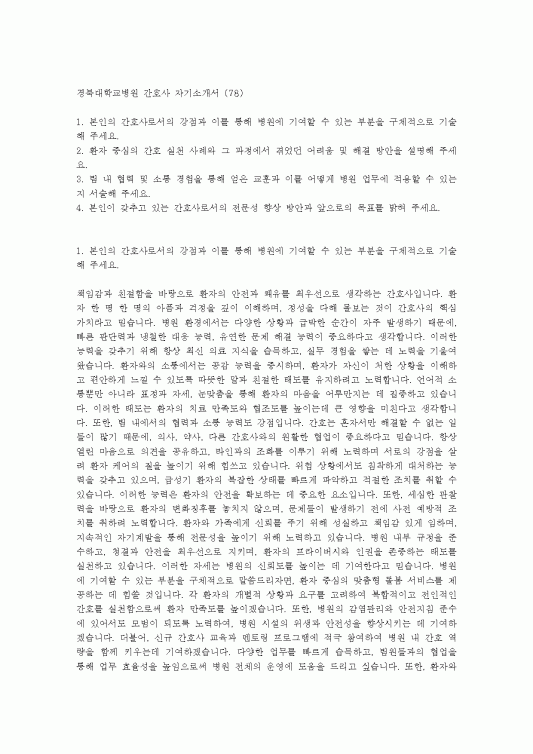 경북대학교병원 간호사 자기소개서 (78)