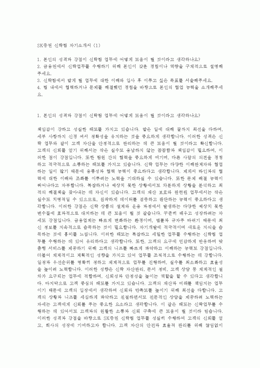 SK증권 신탁팀 자기소개서 (1)
