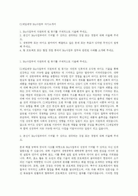 CJ제일제당 Bio사업부 자기소개서
