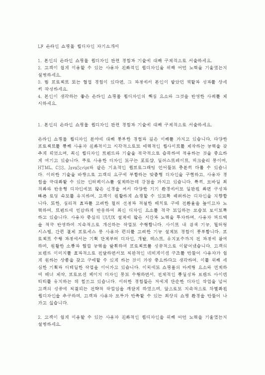 LF 온라인 쇼핑몰 웹디자인 자기소개서