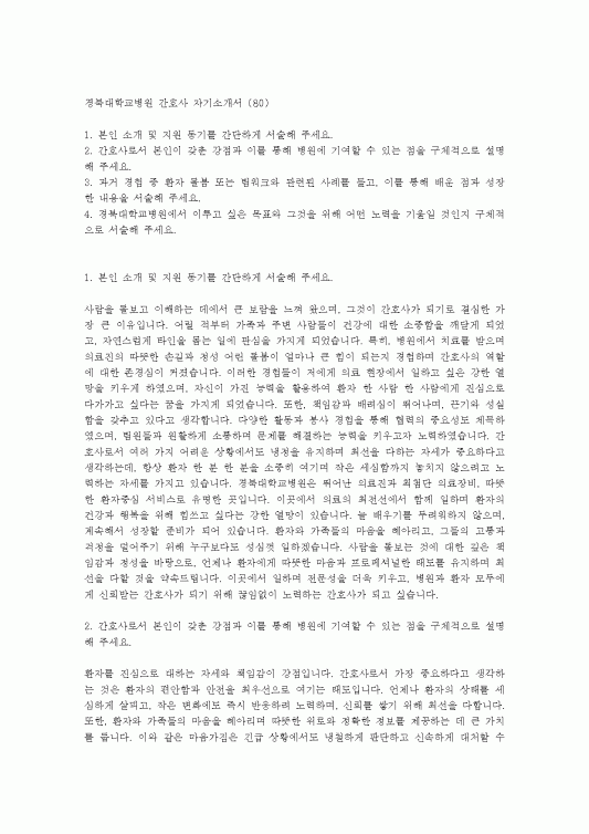 경북대학교병원 간호사 자기소개서 (80)
