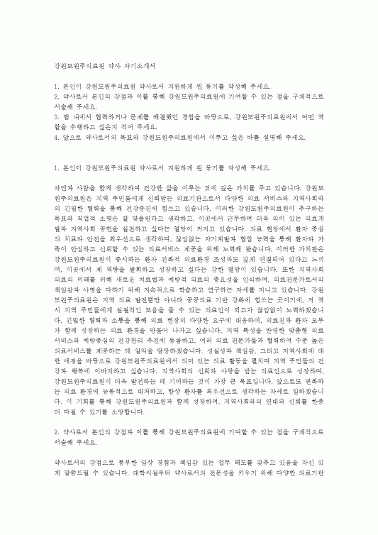 강원도원주의료원 약사 자기소개서