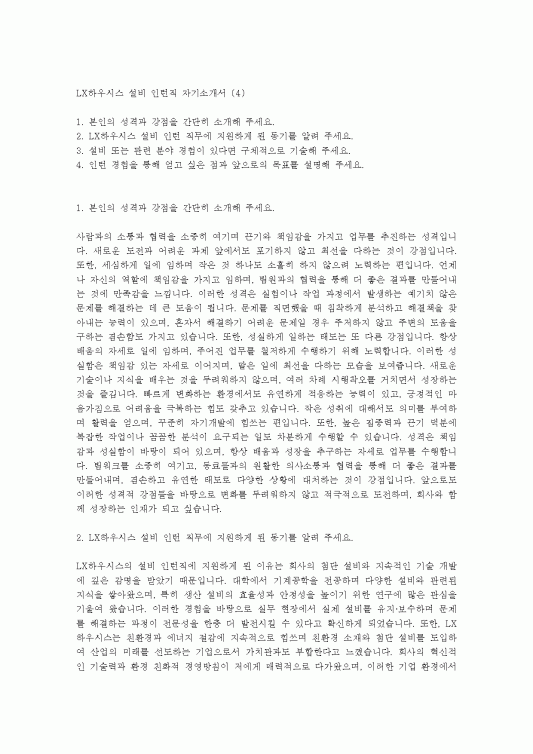 LX하우시스 설비 인턴직 자기소개서 (4)