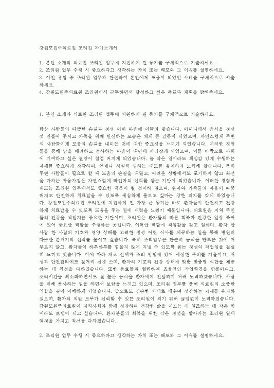 강원도원주의료원 조리원 자기소개서