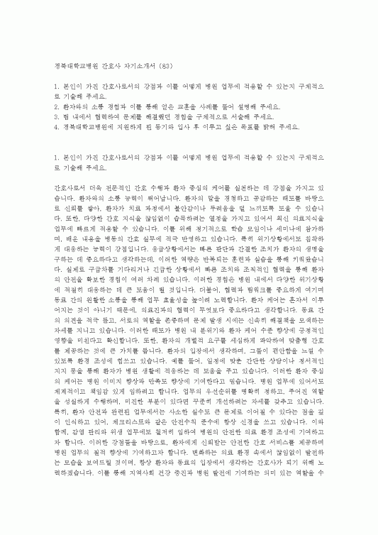 경북대학교병원 간호사 자기소개서 (83)