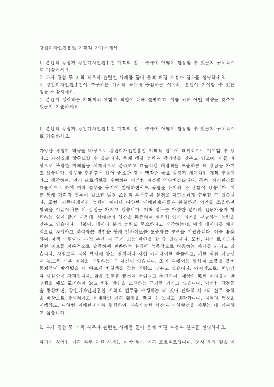 강원디자인진흥원 기획직 자기소개서