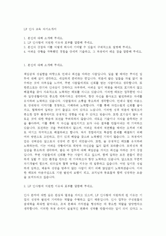LF 인사 교육 자기소개서