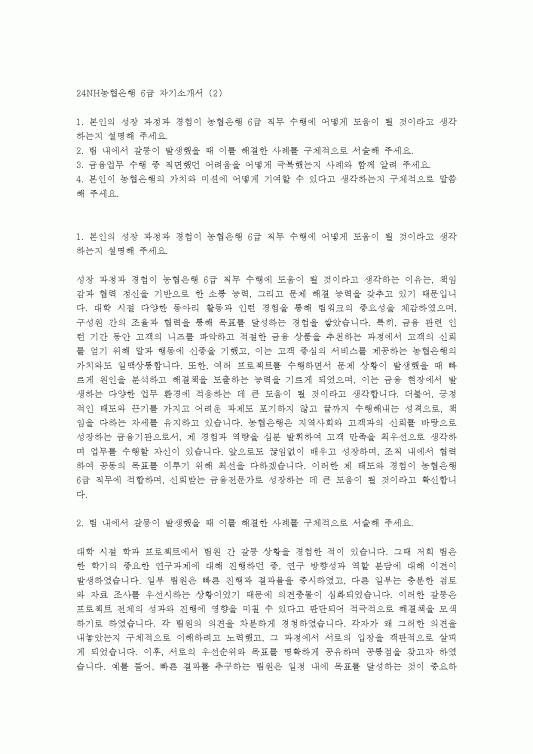 24NH농협은행 6급 자기소개서 (2)