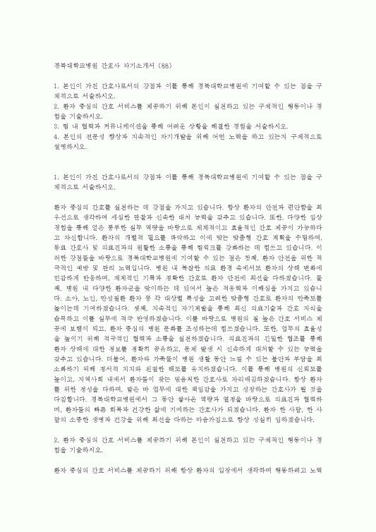 경북대학교병원 간호사 자기소개서 (88)