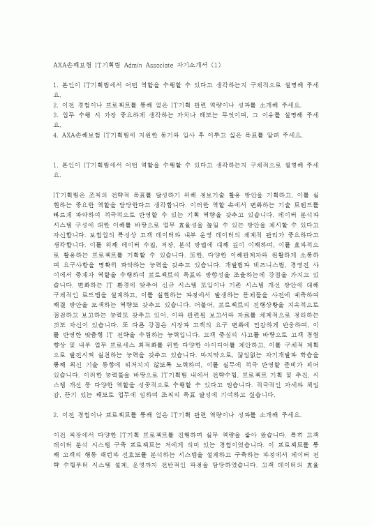 AXA손해보험 IT기획팀 Admin Associate 자기소개서 (1)