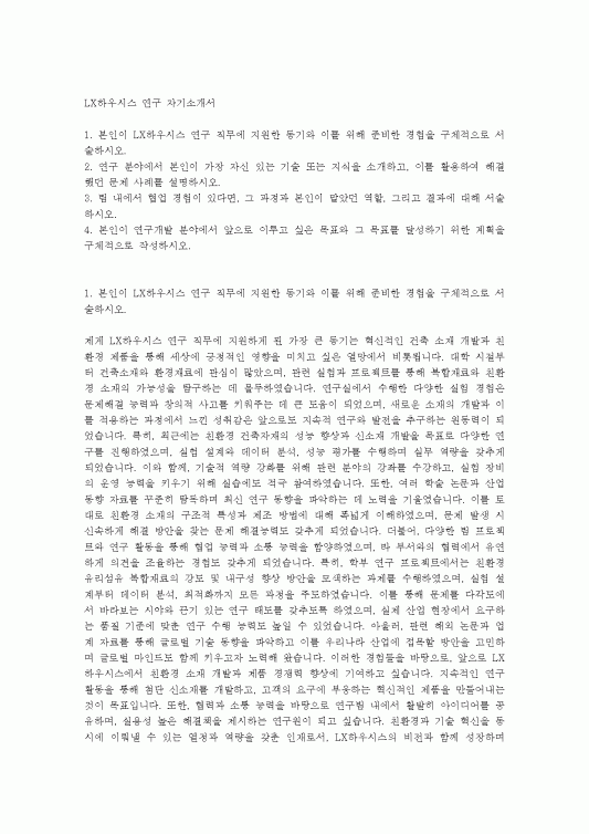 LX하우시스 연구 자기소개서