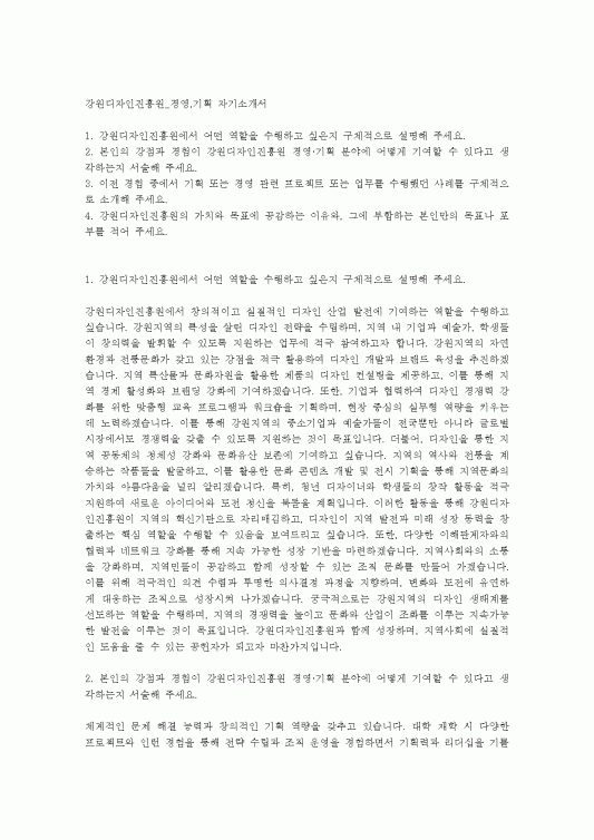 강원디자인진흥원_경영,기획 자기소개서