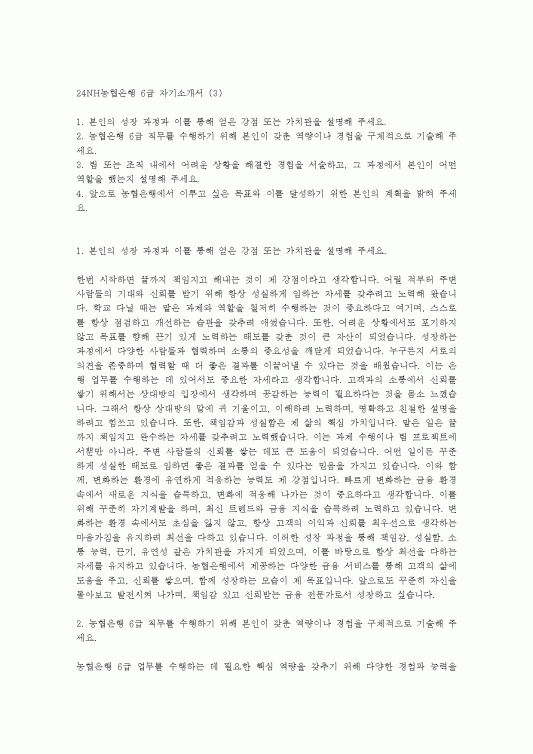 24NH농협은행 6급 자기소개서 (3)
