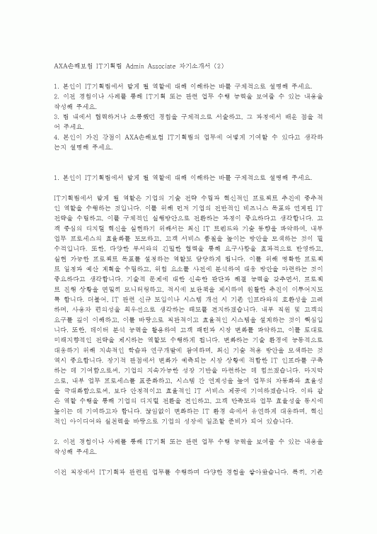 AXA손해보험 IT기획팀 Admin Associate 자기소개서 (2)