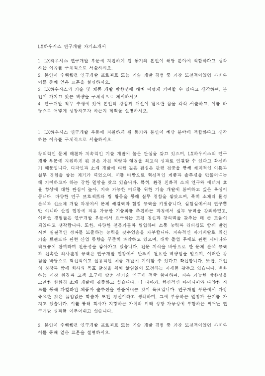 LX하우시스 연구개발 자기소개서