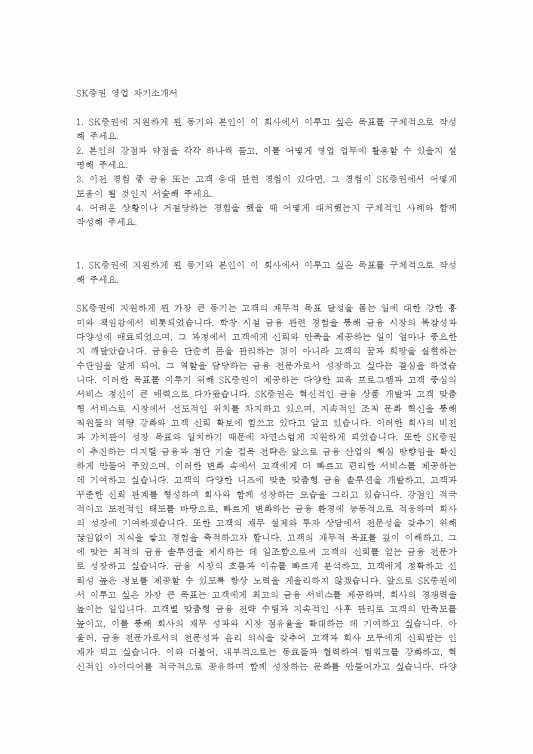 SK증권 영업 자기소개서