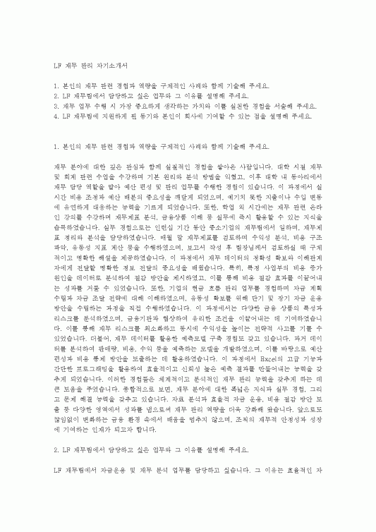 LF 재무 관리 자기소개서