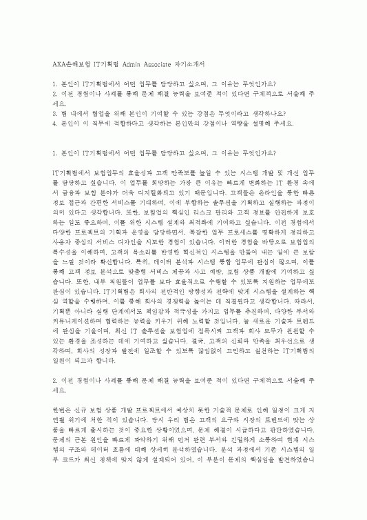 AXA손해보험 IT기획팀 Admin Associate 자기소개서
