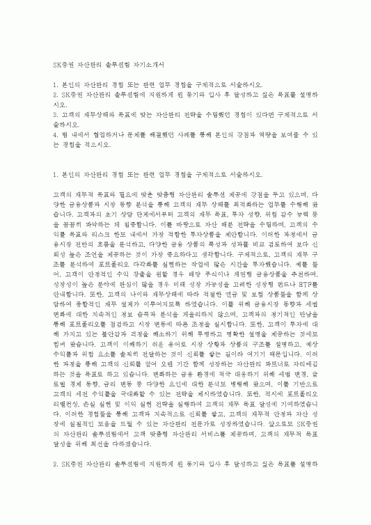 SK증권 자산관리 솔루션팀 자기소개서