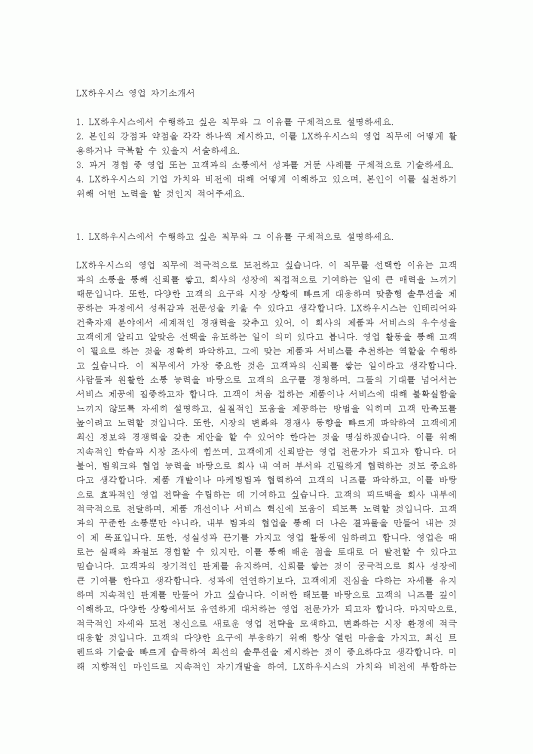 LX하우시스 영업 자기소개서 자소서