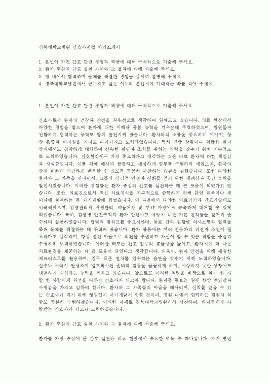 경북대학교병원 간호사면접 자기소개서