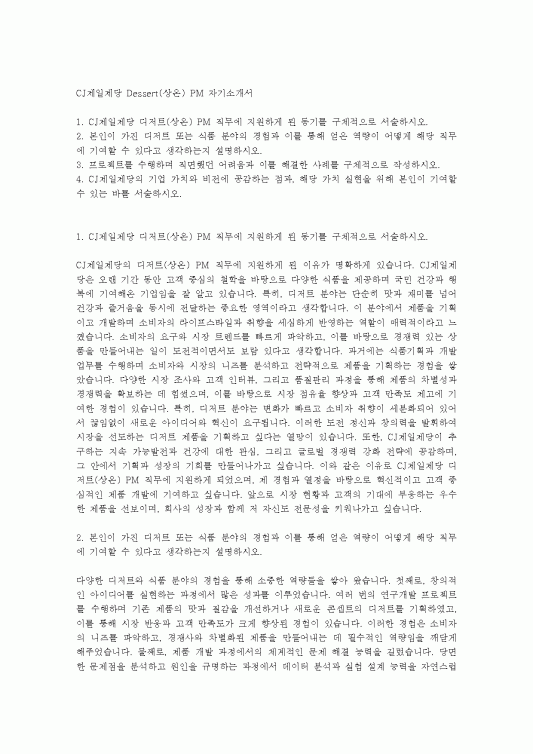 CJ제일제당 Dessert(상온) PM 자기소개서