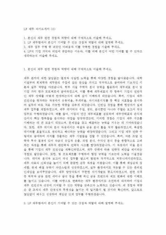 LF 재무 자기소개서 (6)