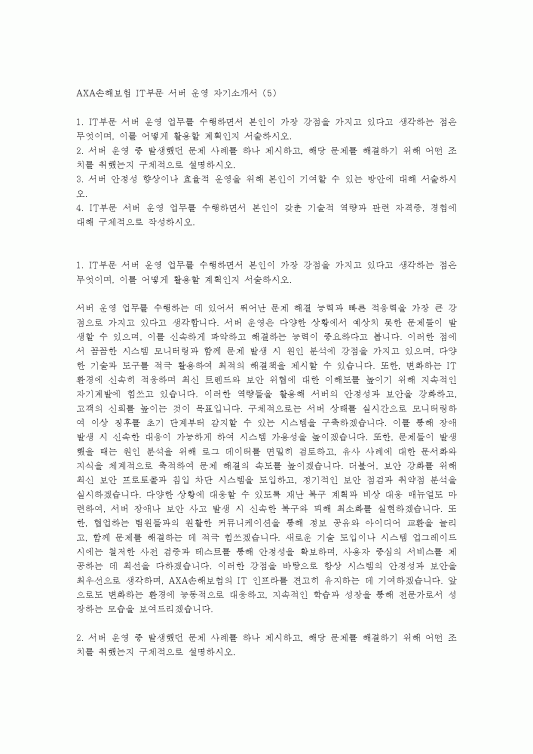 AXA손해보험 IT부문 서버 운영 자기소개서 (5)