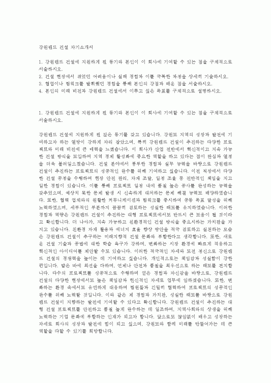 강원랜드 건설 자기소개서