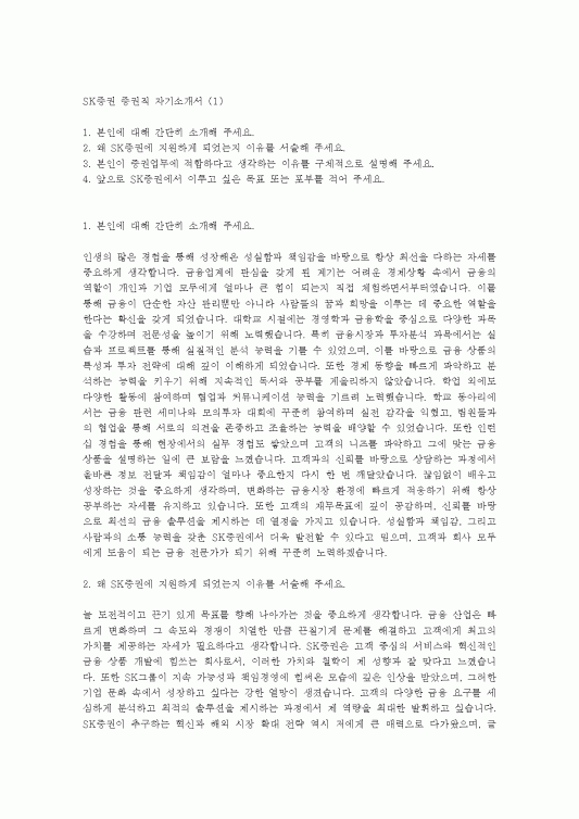 SK증권 증권직 자기소개서 (1)