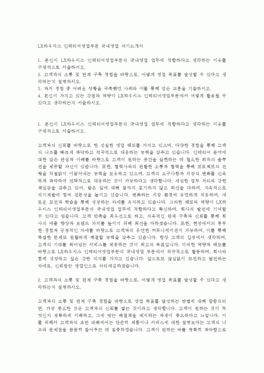 LX하우시스 인테리어영업부문 국내영업 자기소개서