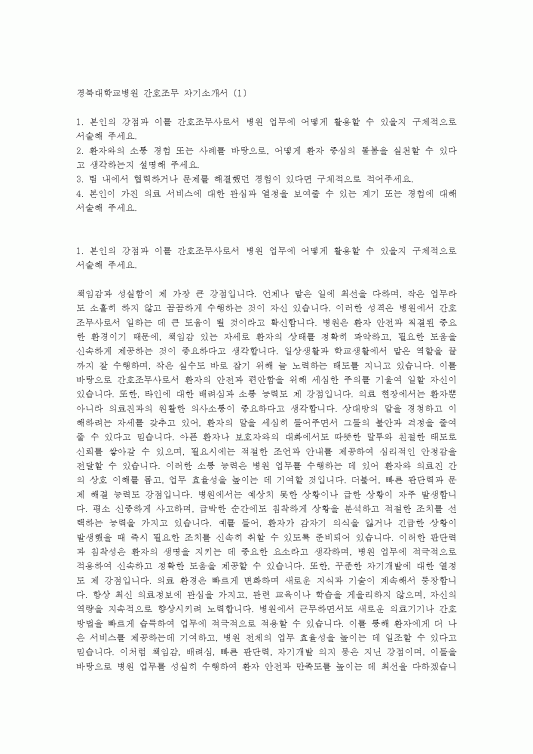 경북대학교병원 간호조무 자기소개서 (1)