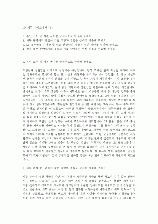 LF 재무 자기소개서 (7)