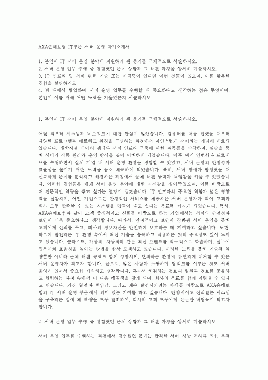 AXA손해보험 IT부문 서버 운영 자기소개서