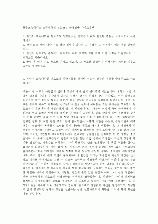 공주교육대학교 교육대학원 진로코칭 상담전공 자기소개서