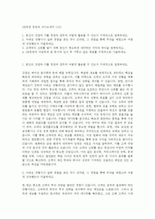 SK증권 증권직 자기소개서 (10)