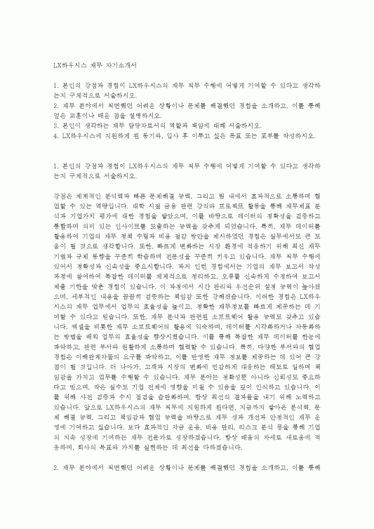 LX하우시스 재무 자기소개서