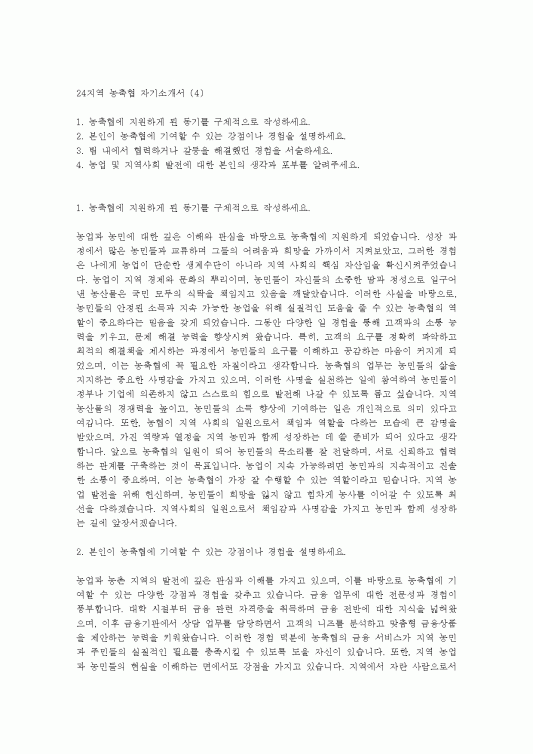24지역 농축협 자기소개서 (4)