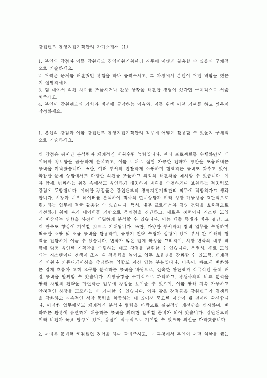 강원랜드 경영지원기획관리 자기소개서 (1)