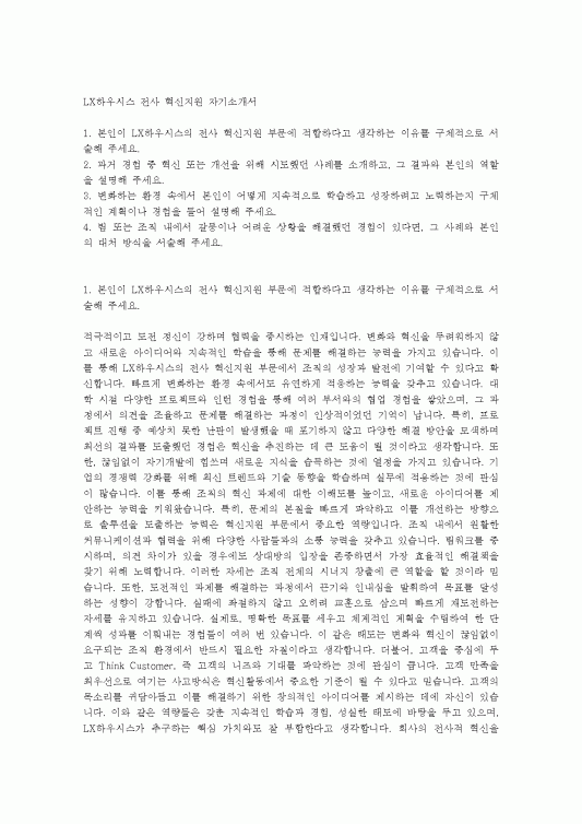 LX하우시스 전사 혁신지원 자기소개서