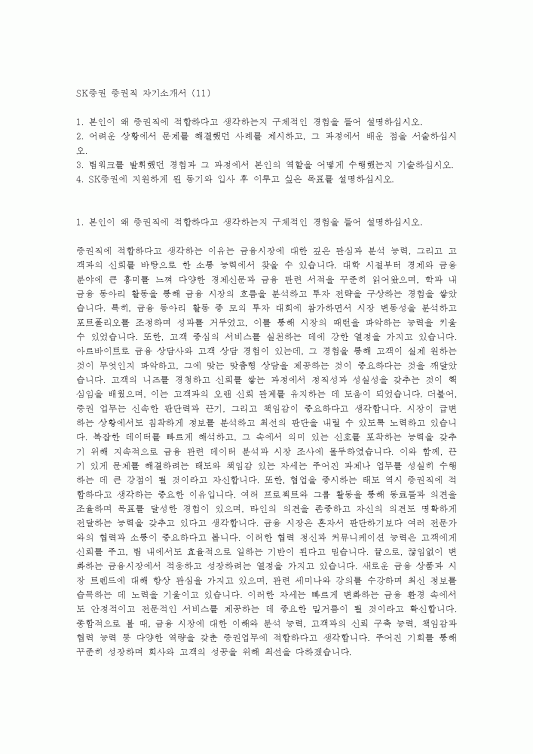 SK증권 증권직 자기소개서 (11)