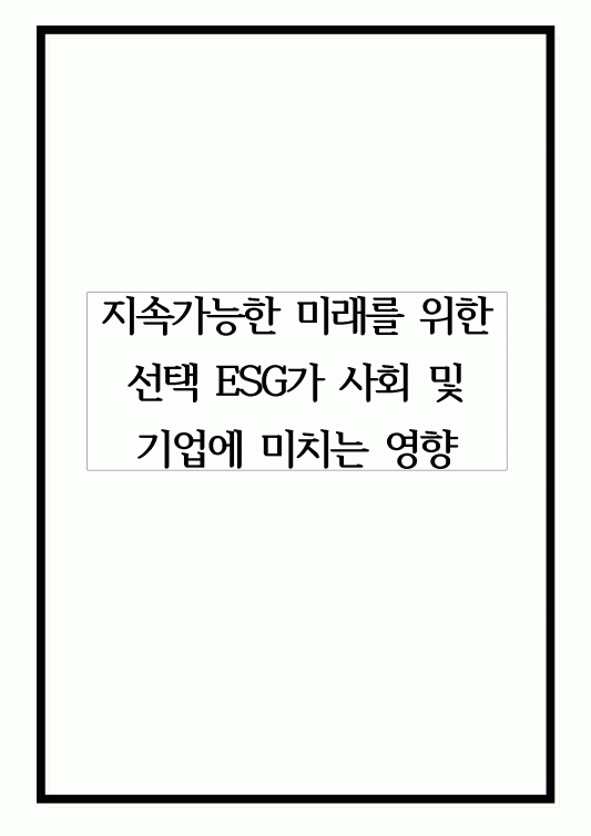 지속가능한 미래를 위한 선택 ESG가 사회 및 기업에 미치는 영향