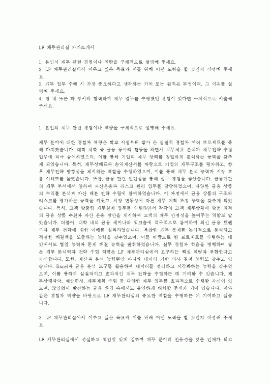 LF 재무관리실 자기소개서