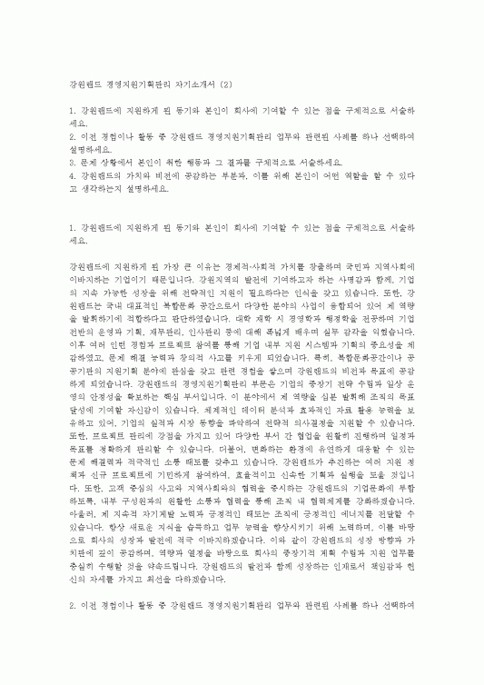 강원랜드 경영지원기획관리 자기소개서 (2)