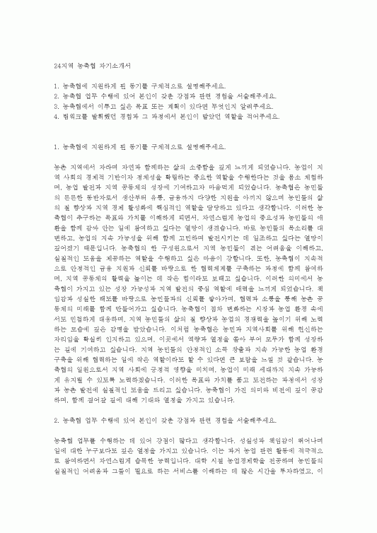 24지역 농축협 자기소개서