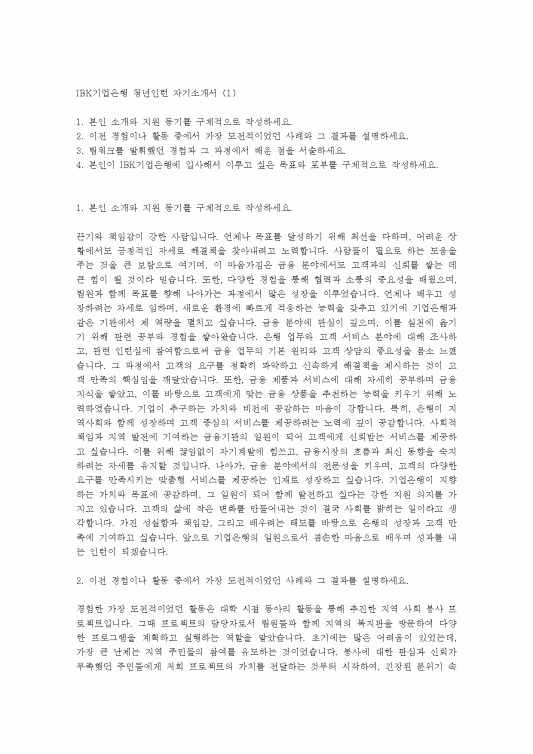 IBK기업은행 청년인턴 자기소개서 (1)