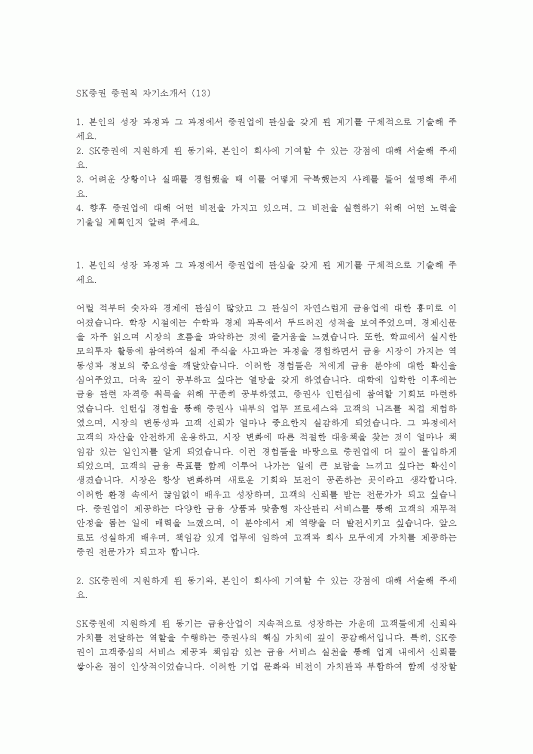 SK증권 증권직 자기소개서 (13)