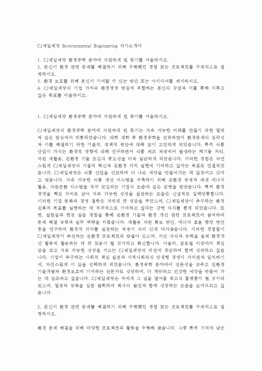 CJ제일제당 Environmental Engineering 자기소개서