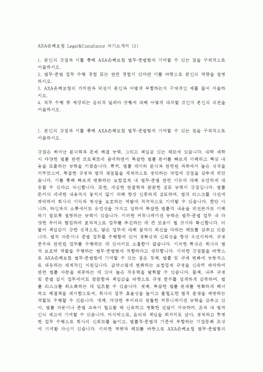 AXA손해보험 Legal&Compliance 자기소개서 (2)