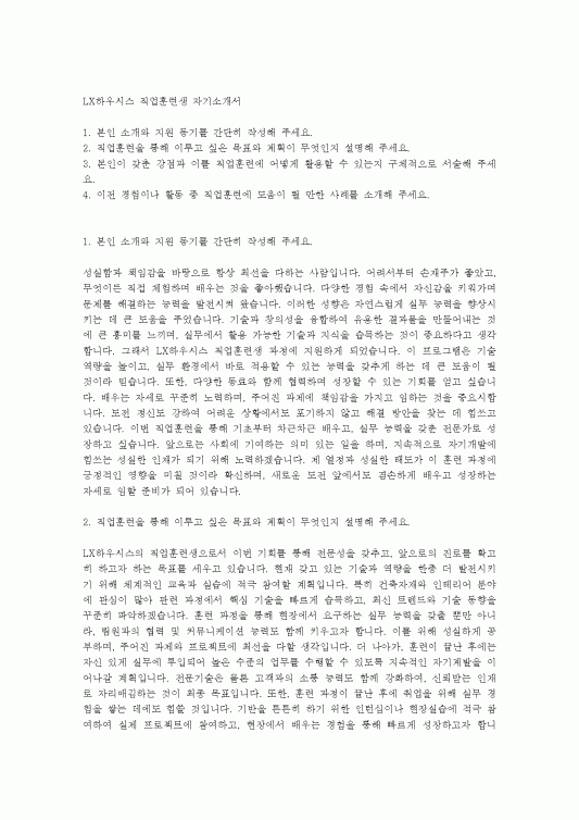 LX하우시스 직업훈련생 자기소개서